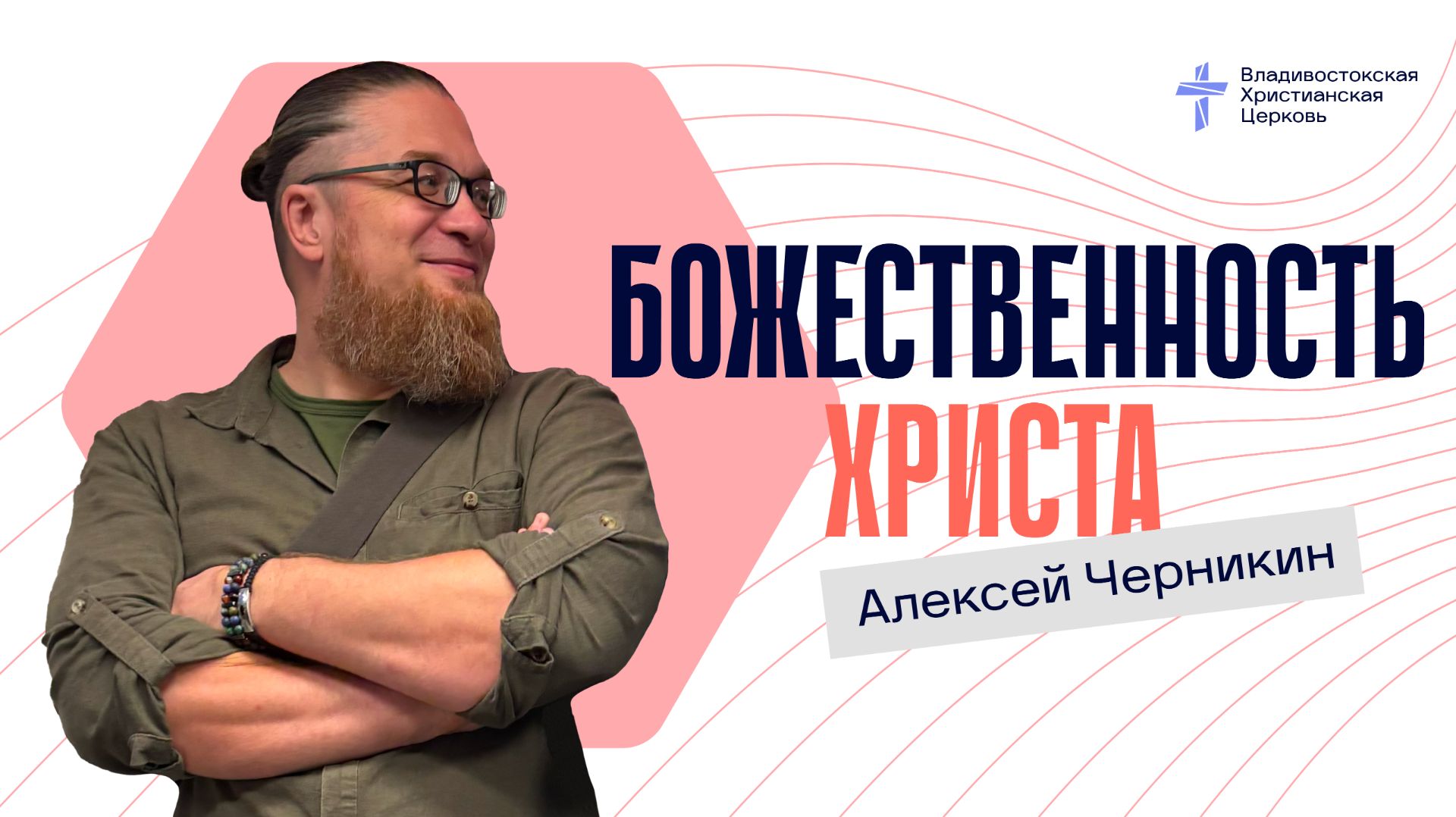 БОЖЕСТВЕННОСТЬ ХРИСТА