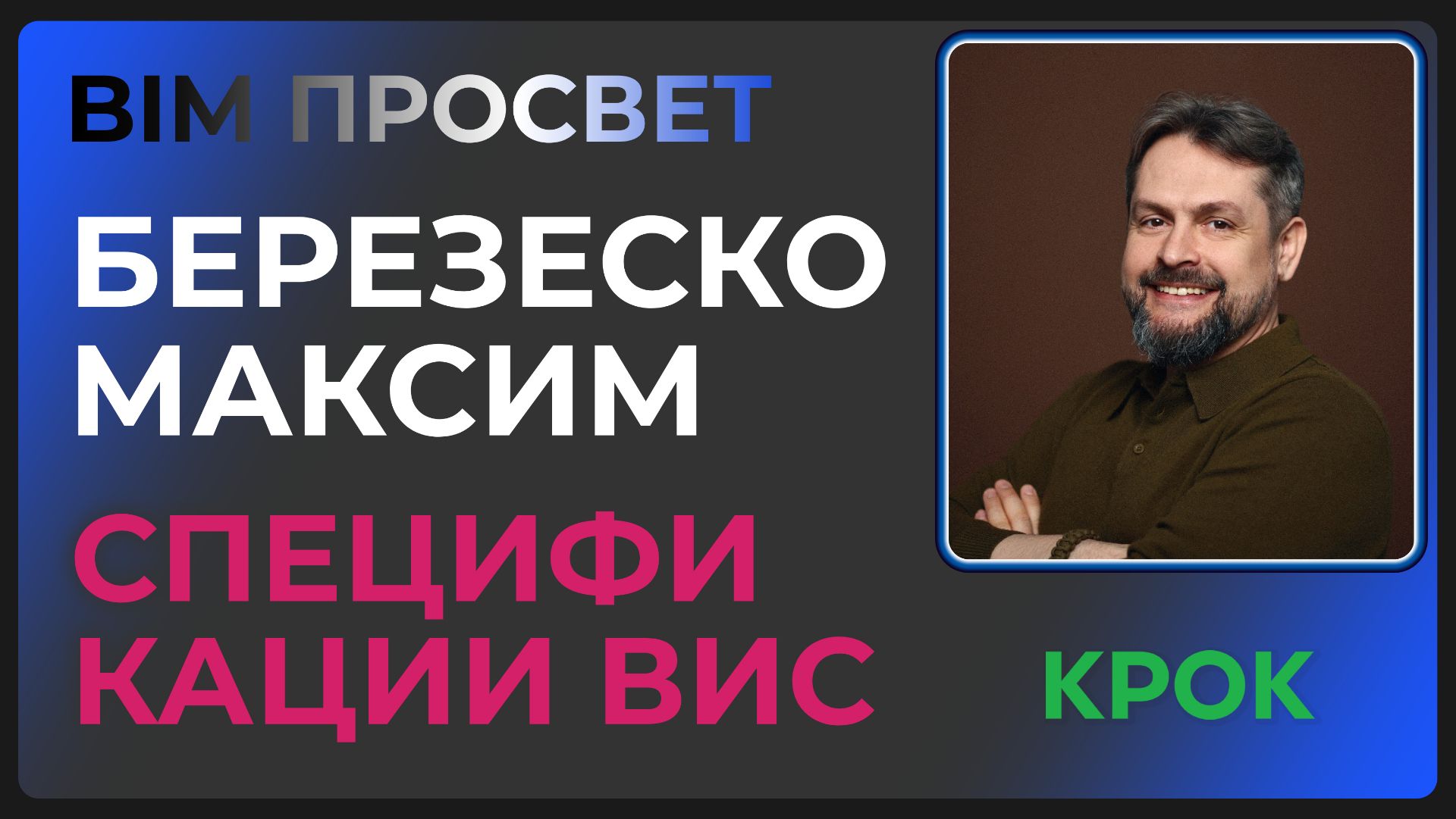 Как считают спецификации ВИС в Крок? Рассказал Максим Березеско. BIM Просвет №15