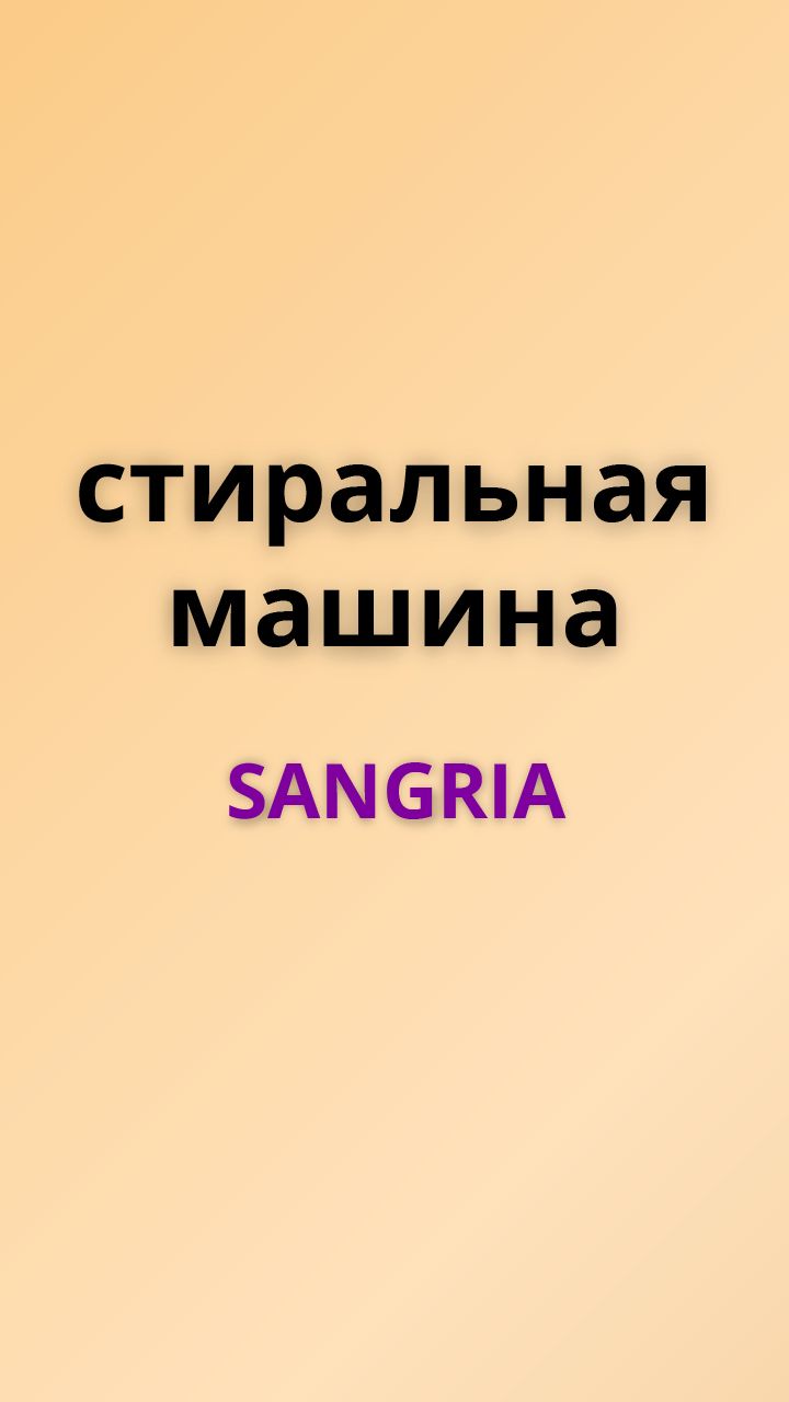 Sangria стиральная машинка