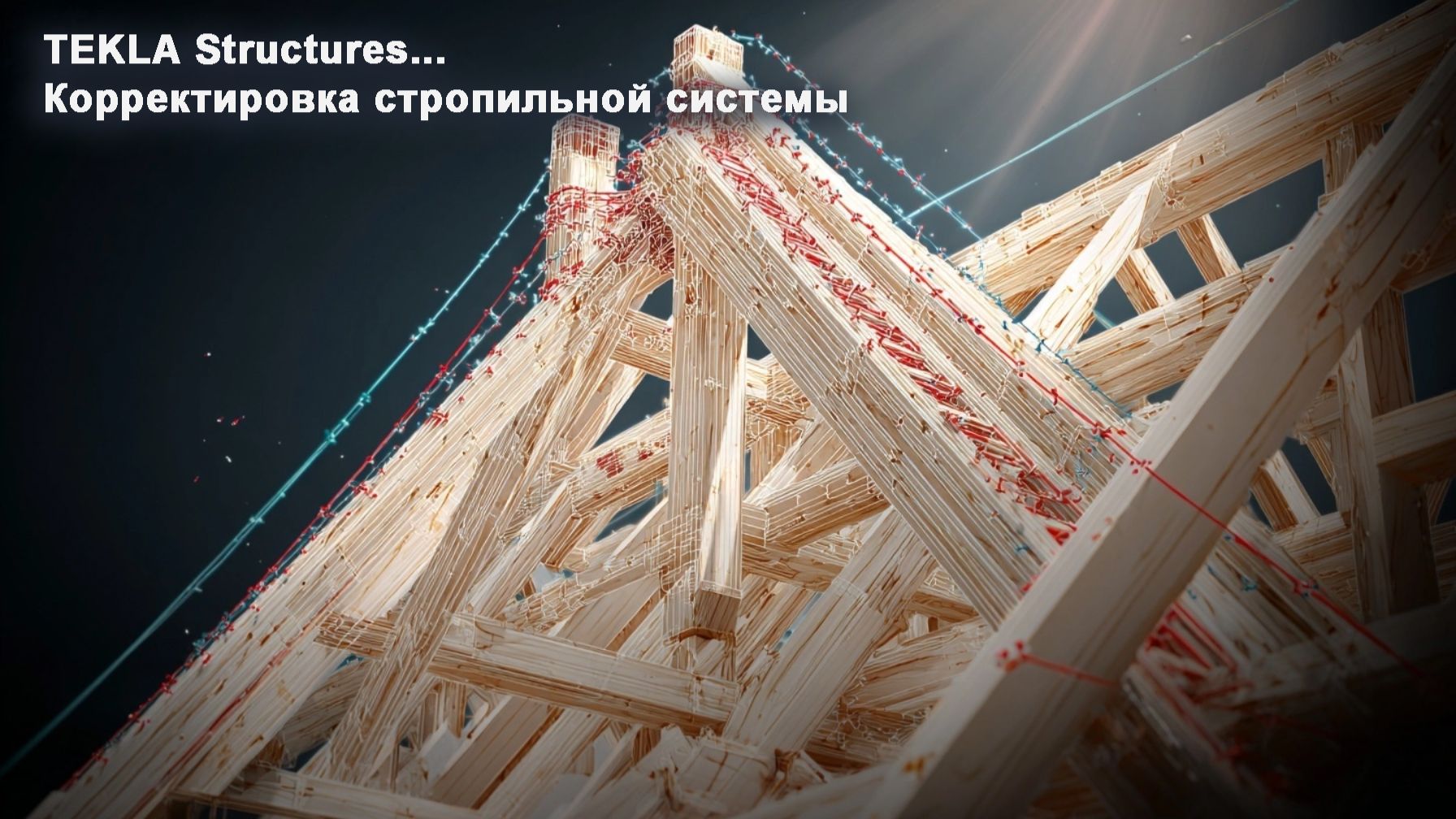 [НИП-Коттедж] 14 Корректировка стропильной системы в Tekla: пошаговое руководство