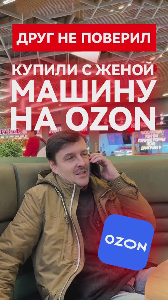 Друг не поверил! Купили с женой машину на OZON