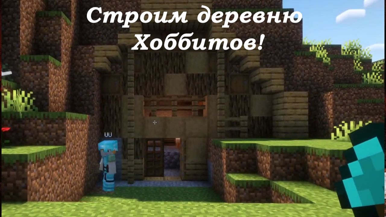 Строим деревню Хоббитов на славной сборке