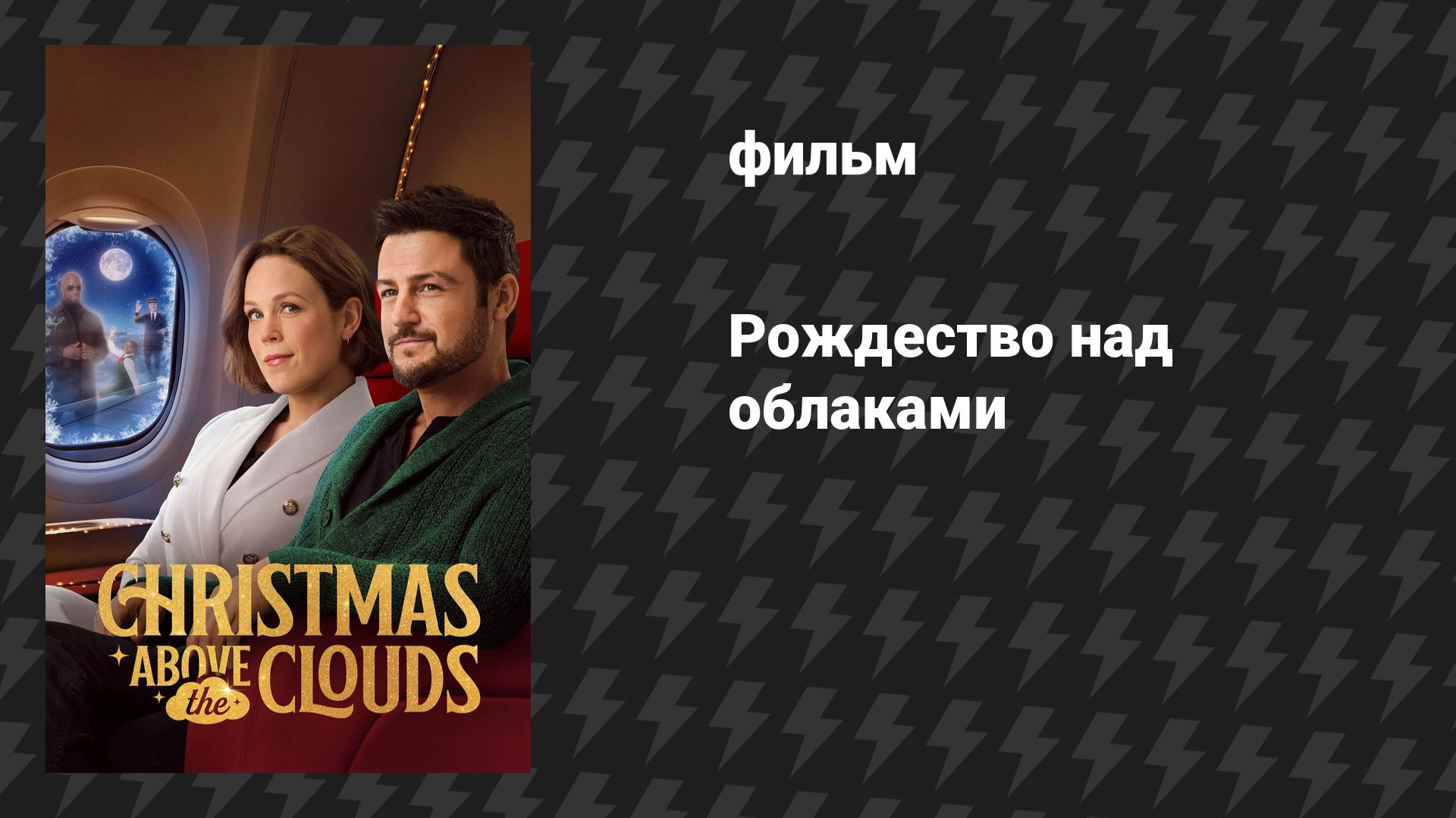 Рождество над облаками (фильм, 2025)