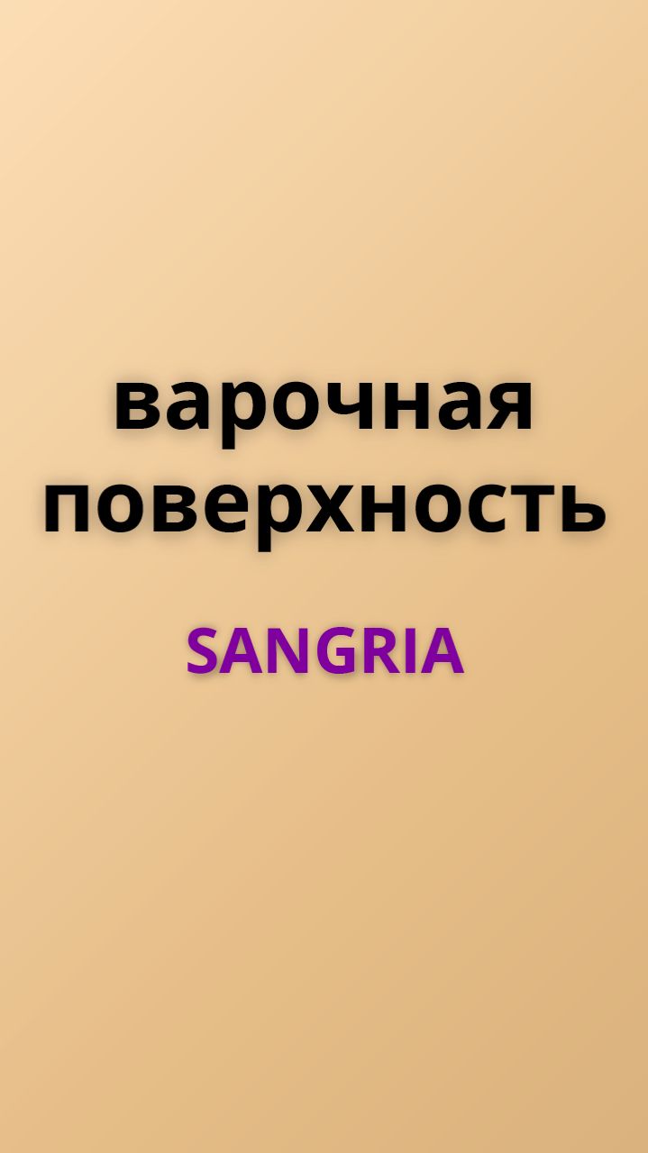 Sangria варочная поверхность