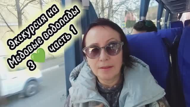 Экскурсия на Медовые водопады 1 ч. Гора КОЛЬЦО.