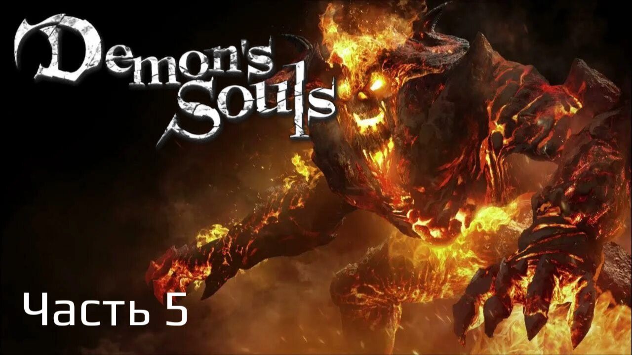 Demon's Souls Remake | Прохождение | Часть 5 | Мир 2-2 | Мир 2-3 |