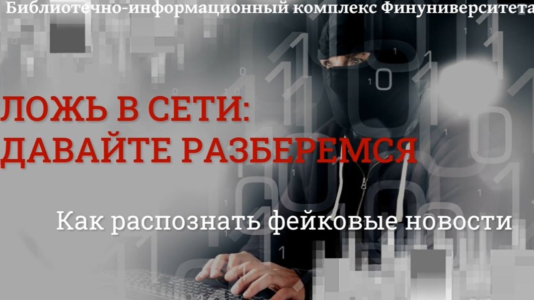 Ложь в сети - давайте разберемся. Как распознать фейковые новости