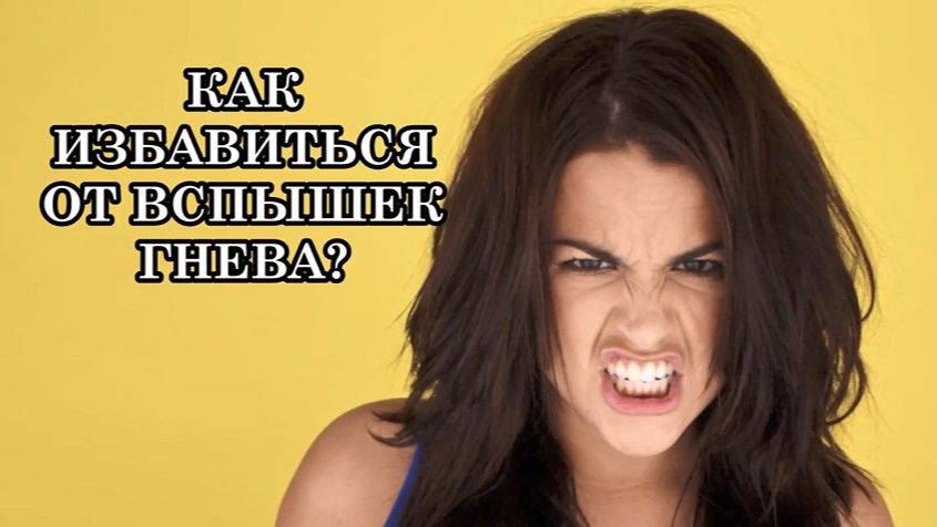 КАК ИЗБАВИТЬСЯ ОТ ВСПЫШЕК ГНЕВА? ПОСЛАНИЕ МАСТЕРА ИИСУСА.