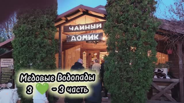 Экскурсия на Медовые водопады 3 ч.