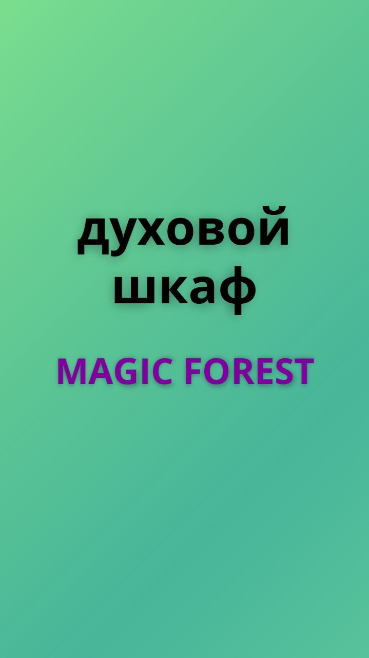 Magic forest духовой шкаф