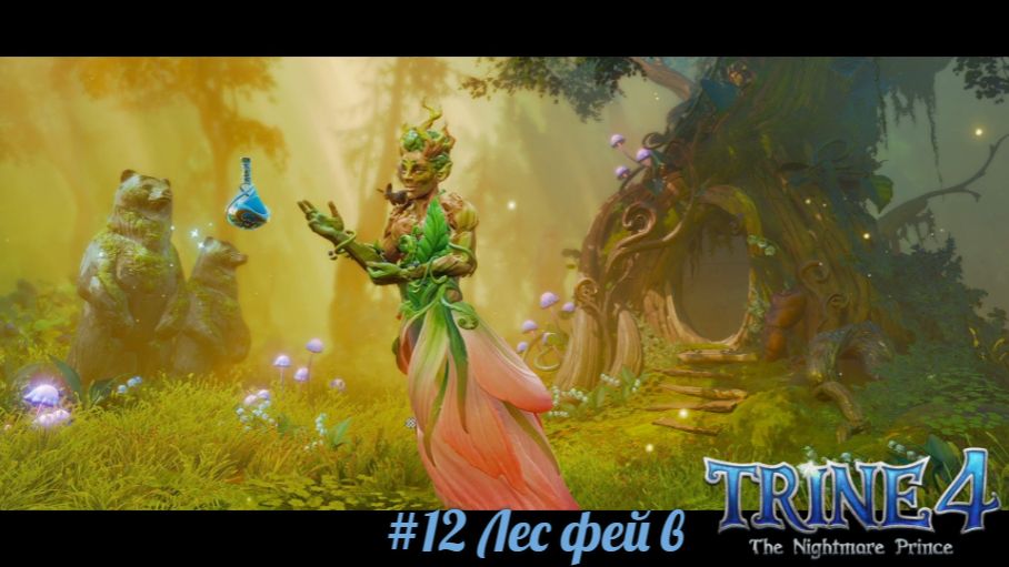 #12 Лес фей в Trine 4 - The Nightmare Prince