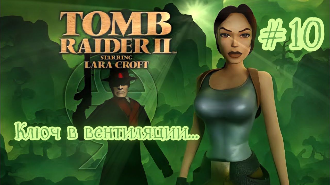 PS One. Полное прохождение Tomb Raider 2. Часть 10.
