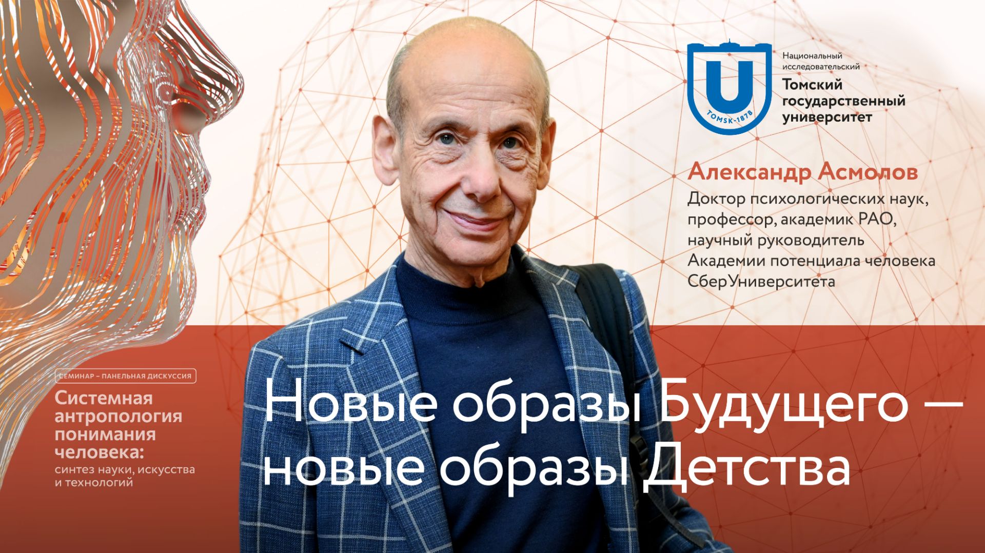 Новые образы Будущего - новые образы Детства | Александр Асмолов