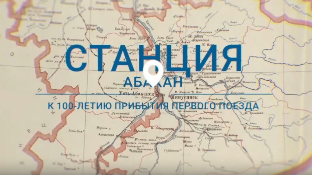 Станция Абакан. К 100-летию прибытия первого поезда