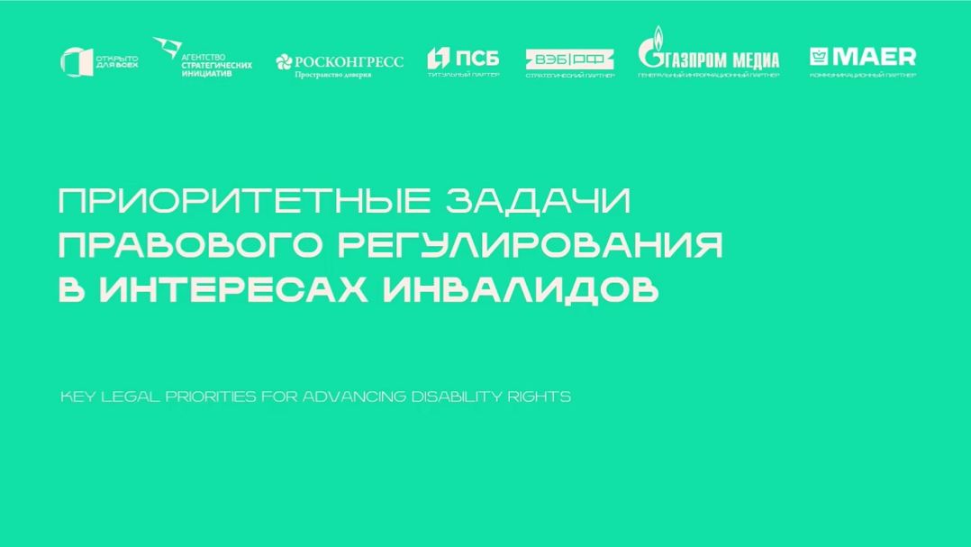 ПРИОРИТЕТНЫЕ ЗАДАЧИ ПРАВОВОГО РЕГУЛИРОВАНИЯ В ИНТЕРЕСАХ ИНВАЛИДОВ (эпизод)