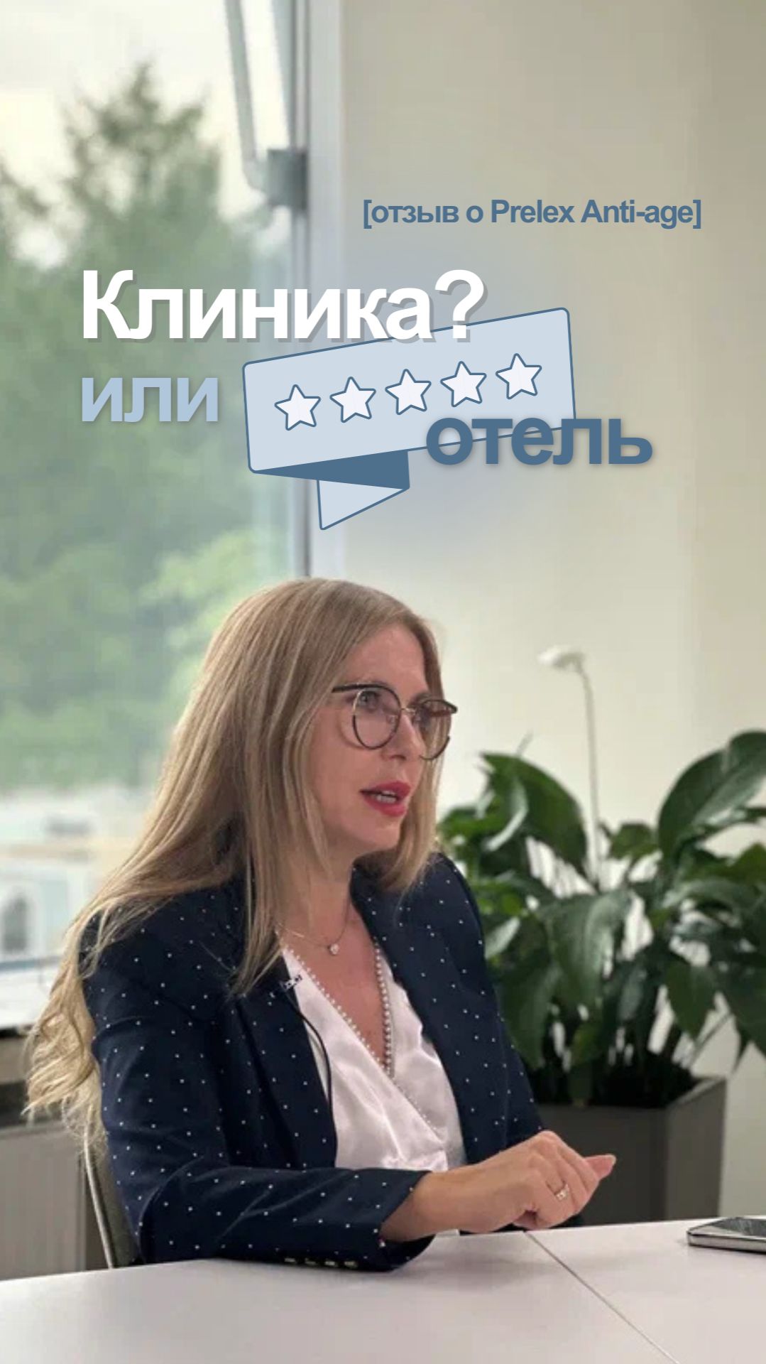 Отзыв о коррекции Prelex Anti-age. Офтальмохирург Майструк Ю.В.