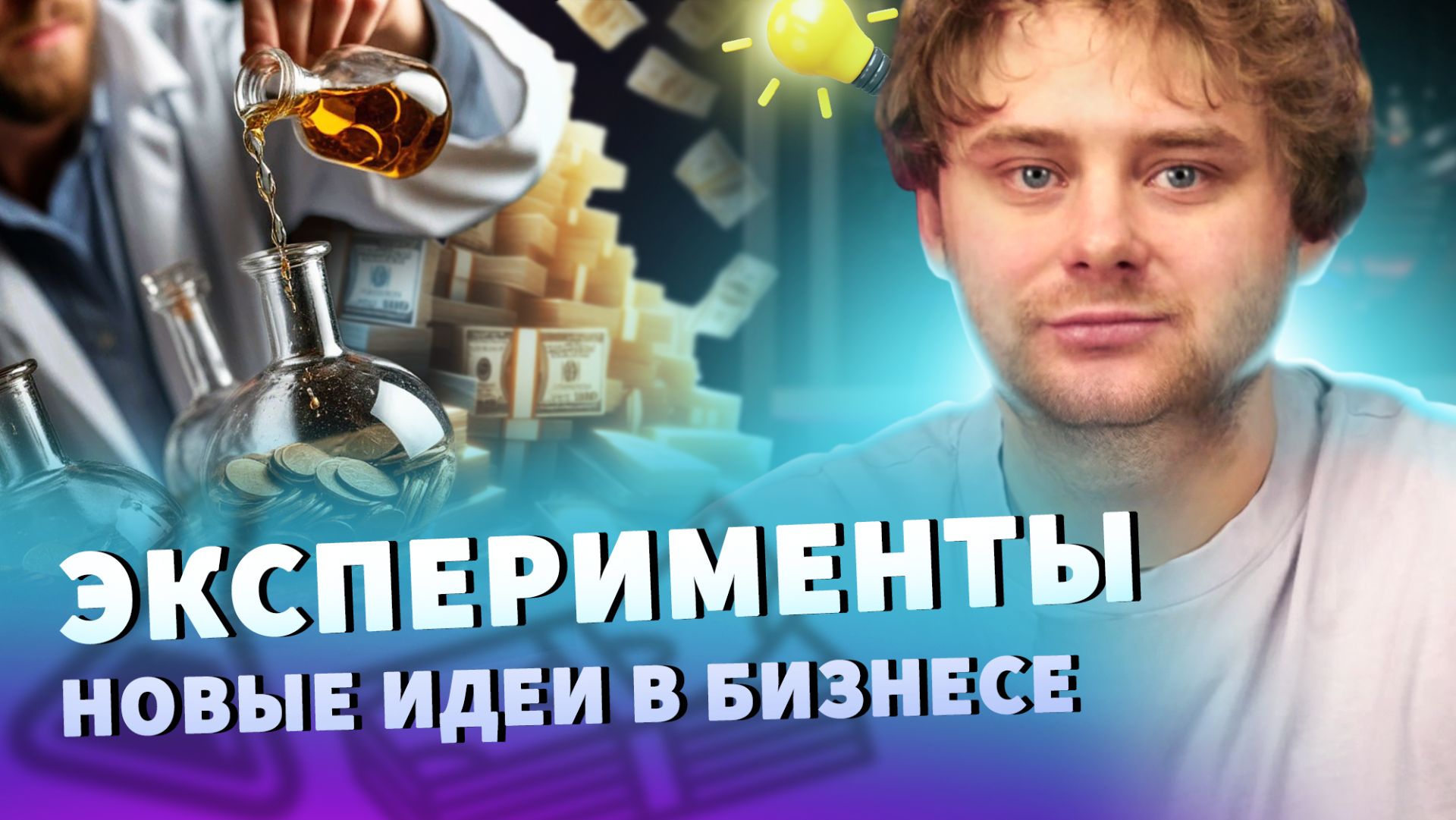 Как эффективно тестировать новые идеи и снижать риски / Николай Ступников