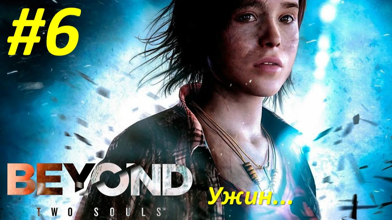 Beyond: Two Souls (Прохождение)