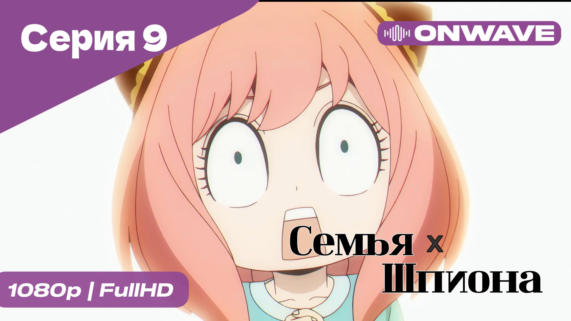 Семья шпиона - 9 Серия  [OnWave]