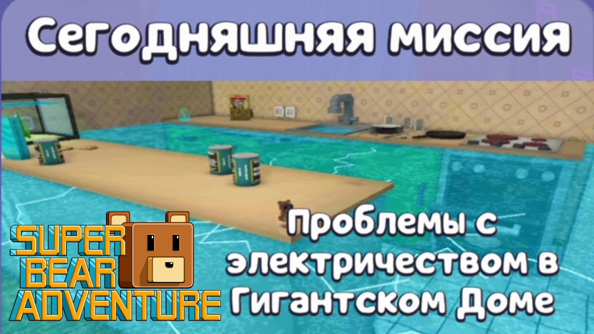 Super Bear Adventure: Магазин Тристопио: Проблемы с электричеством в Гигантском Доме