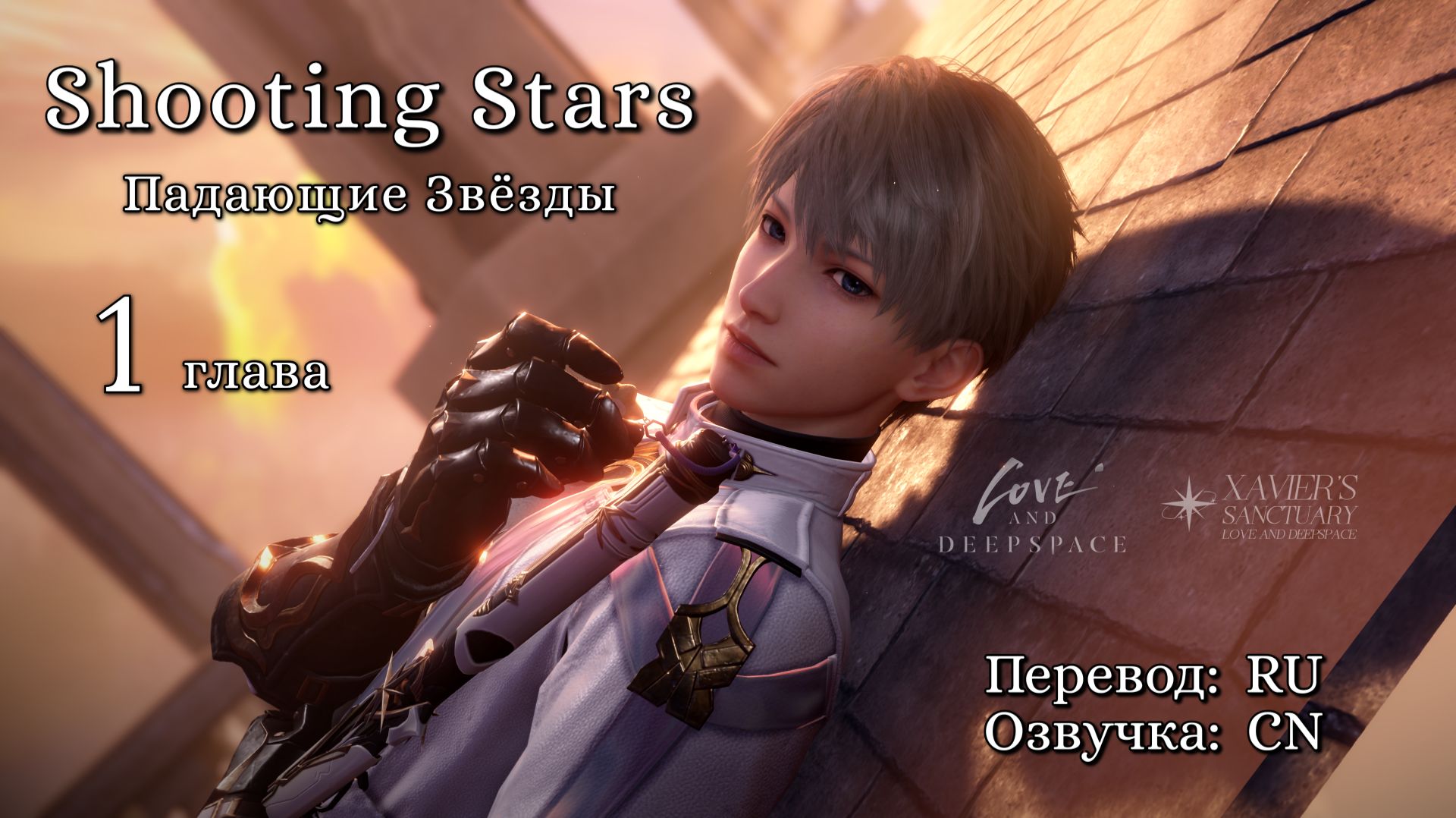 Shooting Stars - 1 Глава (русские субтитры, кит. озвучка) | Xavier | Love and Deepspace