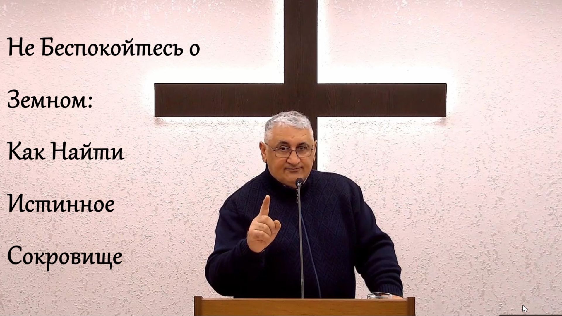 Не Беспокойтесь о Земном: Как Найти Истинное Сокровище-Вардгес Агинян