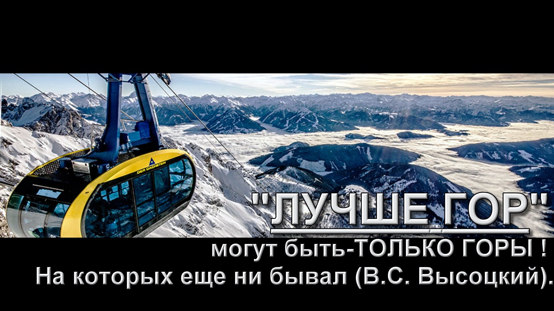⛷️❄️ЛУЧШЕ Гор,❄️🏔️ могут быть-ТОЛЬКО ГОРЫ (В.С. Высоцкий )