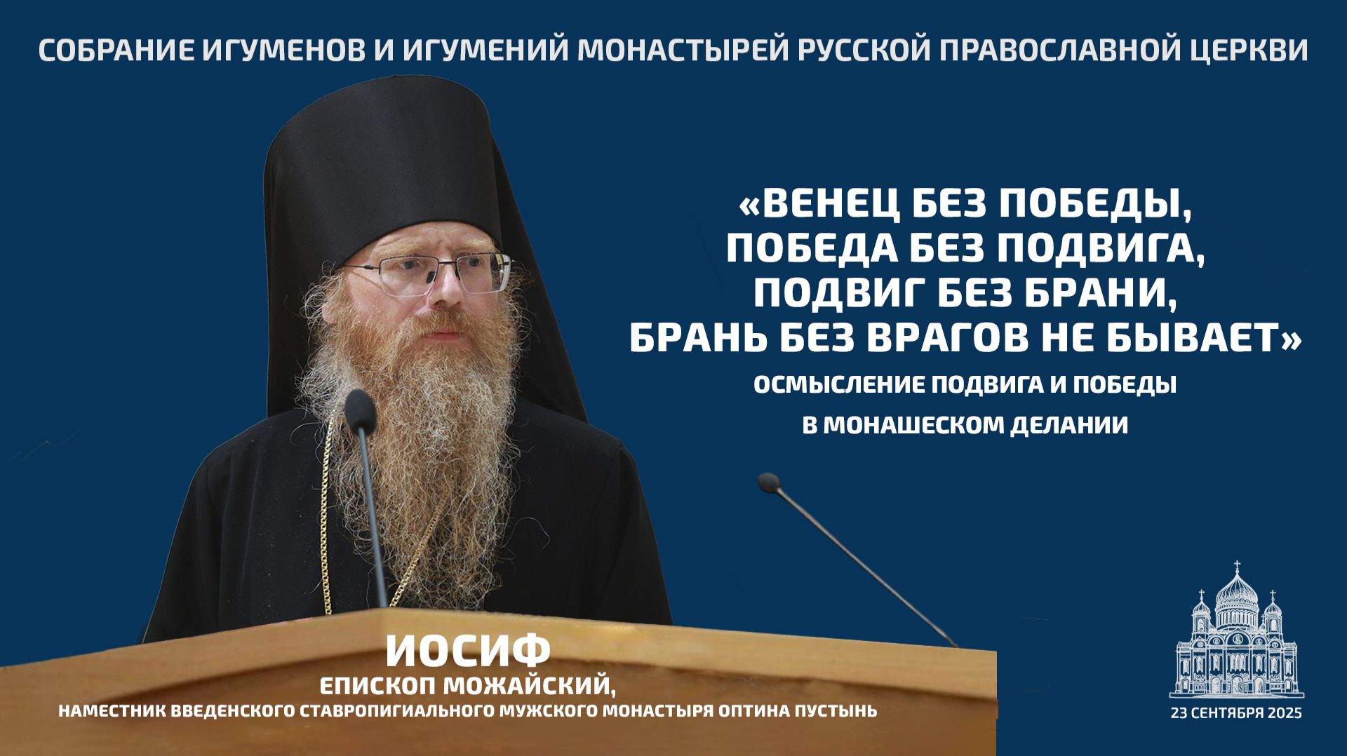 Доклад епископа Можайского Иосифа