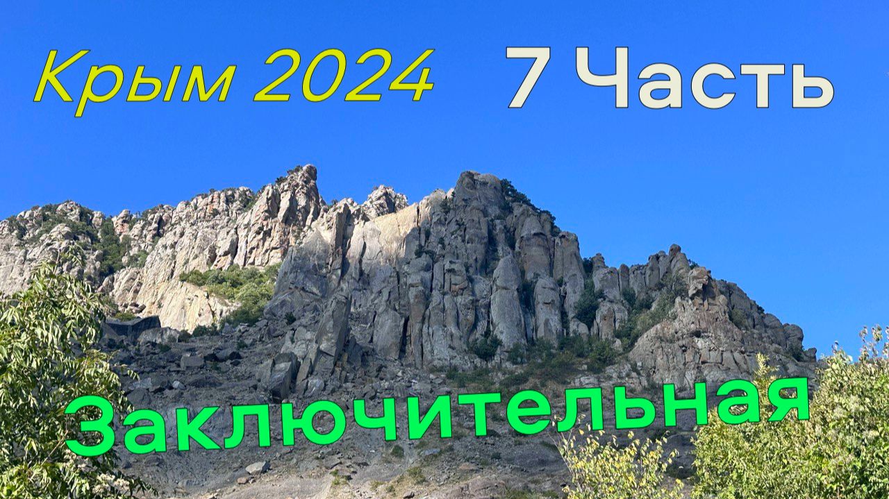 Крым 2024. Часть 7. Заключительная. Классный отдых