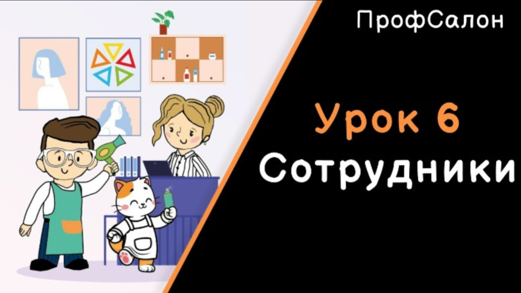 ПрофСалон - Сотрудники - Урок № 6