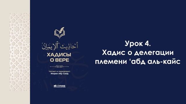 Урок 4. Хадис о делегации племени ‘абд аль-кайс. Хадисы Веры. Имран Абу Са'ид