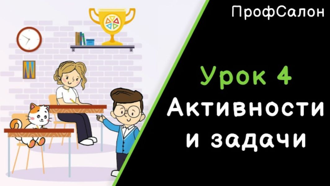 ПрофСалон - Активности - Урок № 4