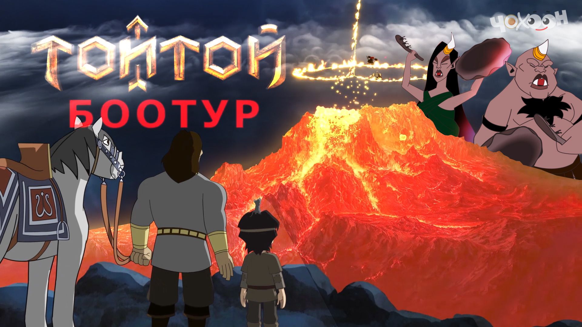 Тойтой Боотур 6