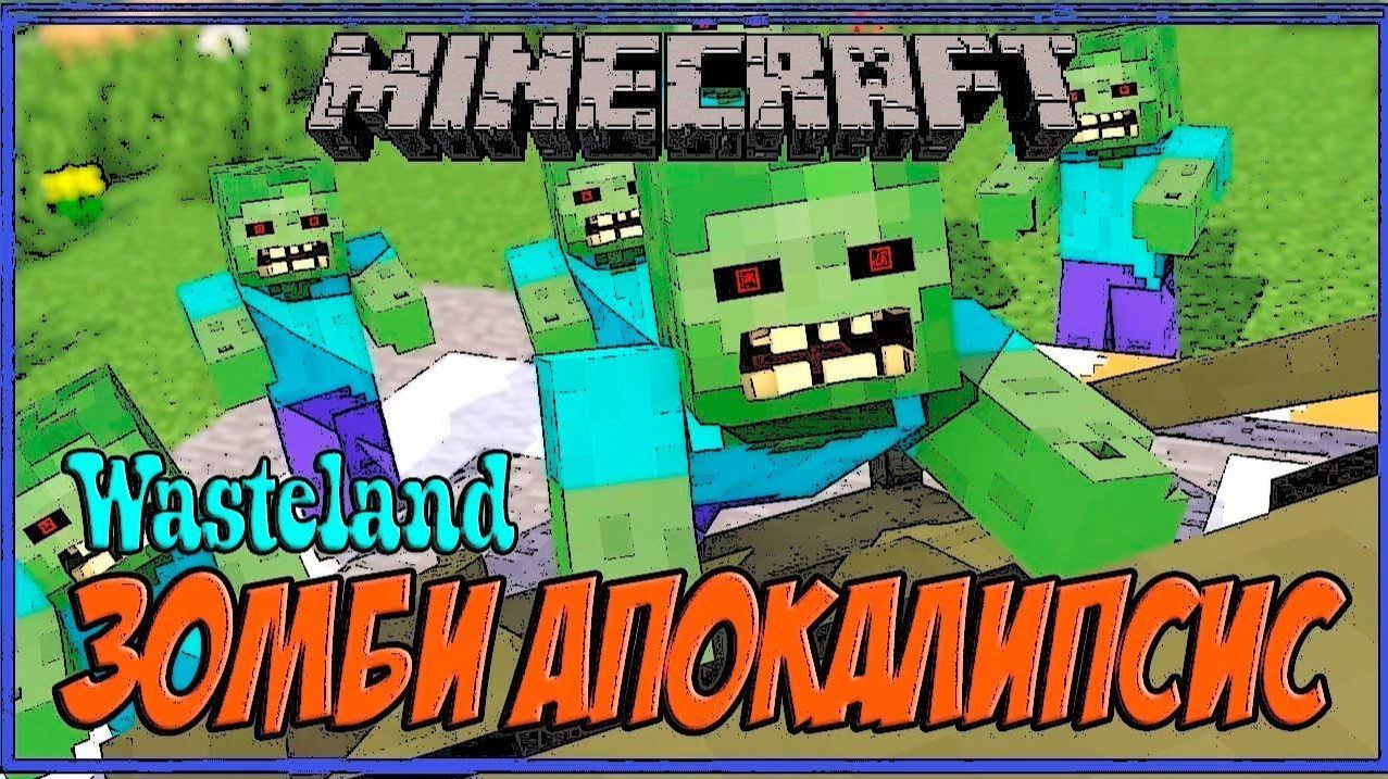 MINECRAFT ЗОМБИ АПОКАЛИПСИС / ВЫЖИВАНИЕ В MINECRAFT С МОДАМИ [мод Wasteland] #1