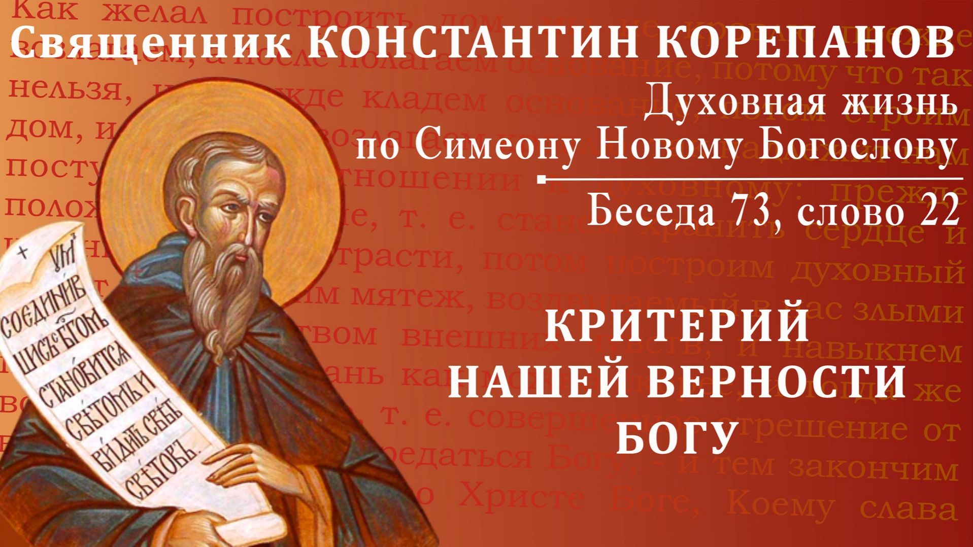 Беседа 73 из цикла "Духовная жизнь по Симеону Новому Богослову". Священник Константин Корепанов