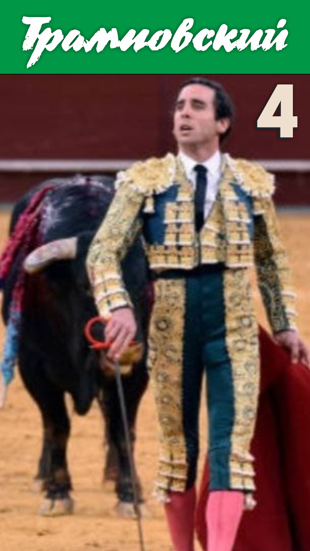 Трамповский-Б ..g6 /4 партия