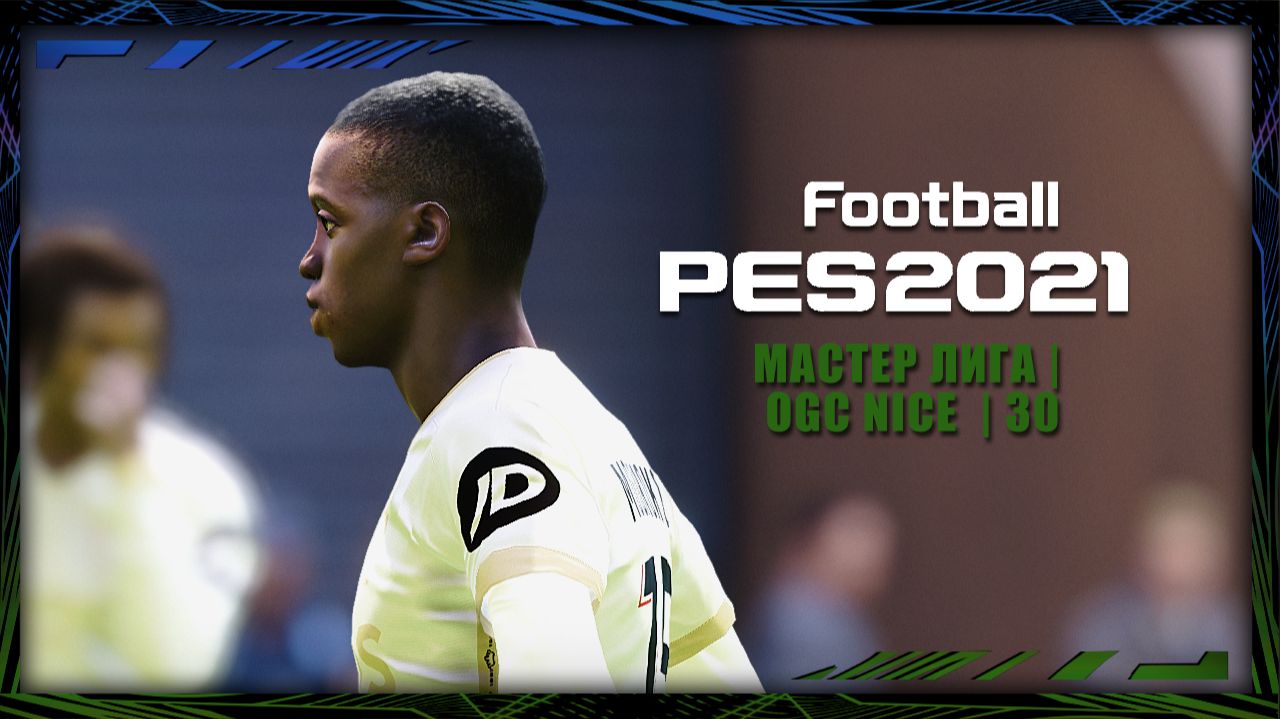 eFootball PES 2021 | Мастер лига | OGC Nice | №30