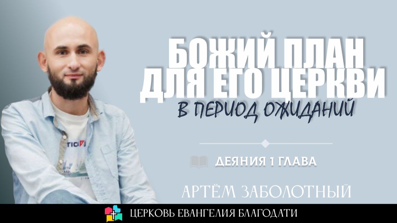 Божий план для Его церкви в период ожидания  l  Артём Заболотный 23.11.2025