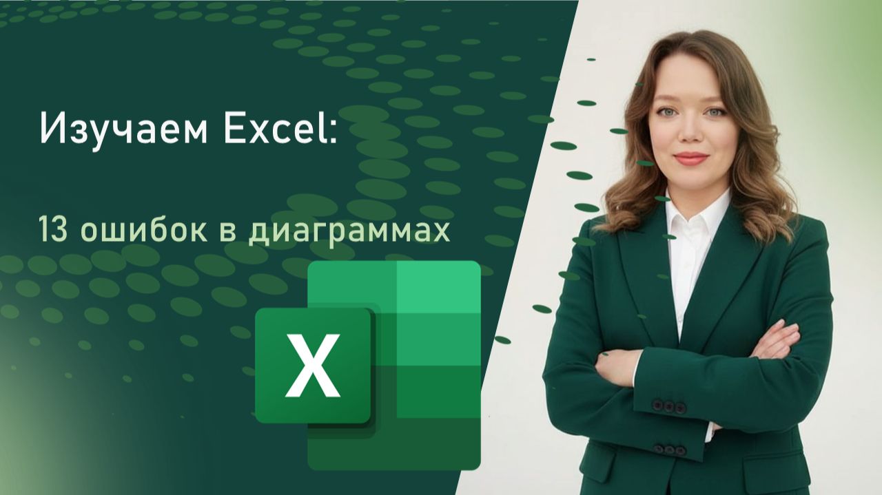 ГРАФИКИ УРОВНЯ ПРОФИ - что НЕ стоит делать в классных диаграммах?