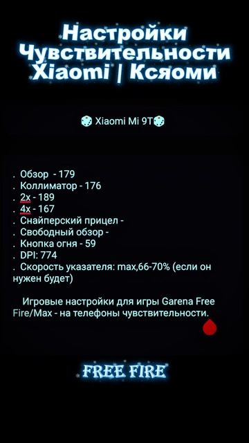 настройки чувствительности на Xiaomi Free Fire/Max 2025 - оттяжка на все Ксяоми фри фаер 2025!