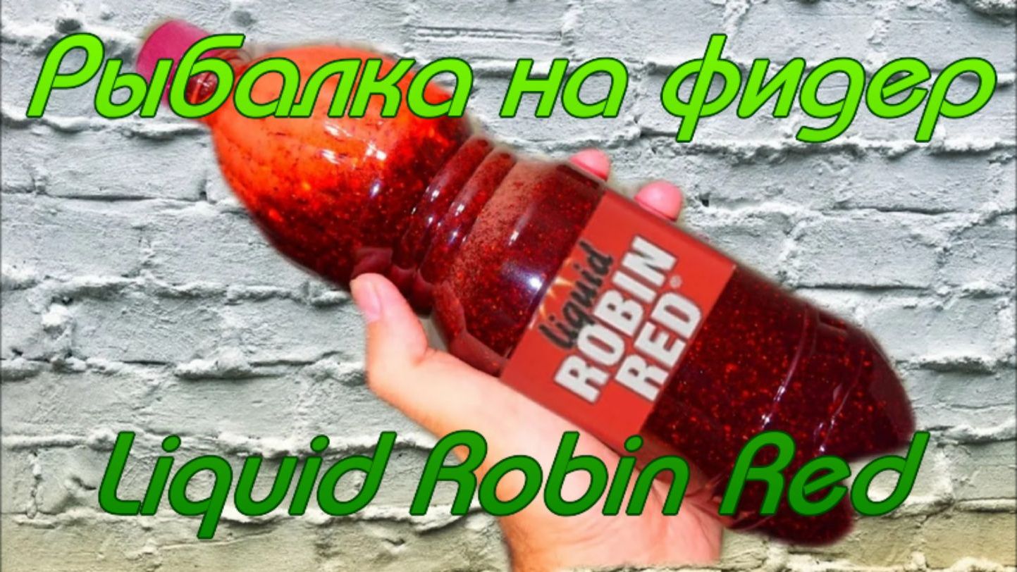 Рыбалка на фидер. Liquid "Robin Red".