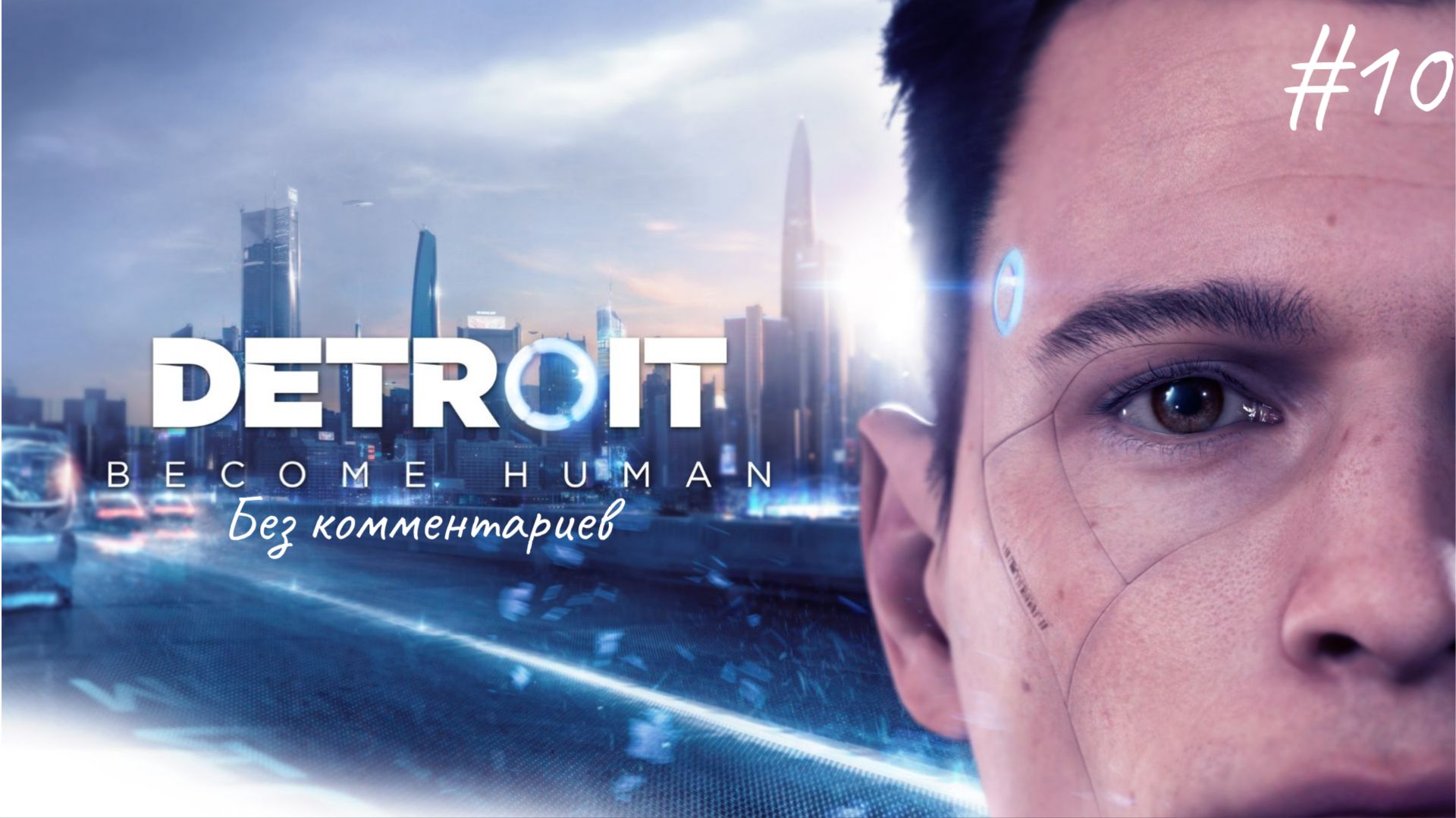 Допрос без жертв ► Detroit Become Human #10