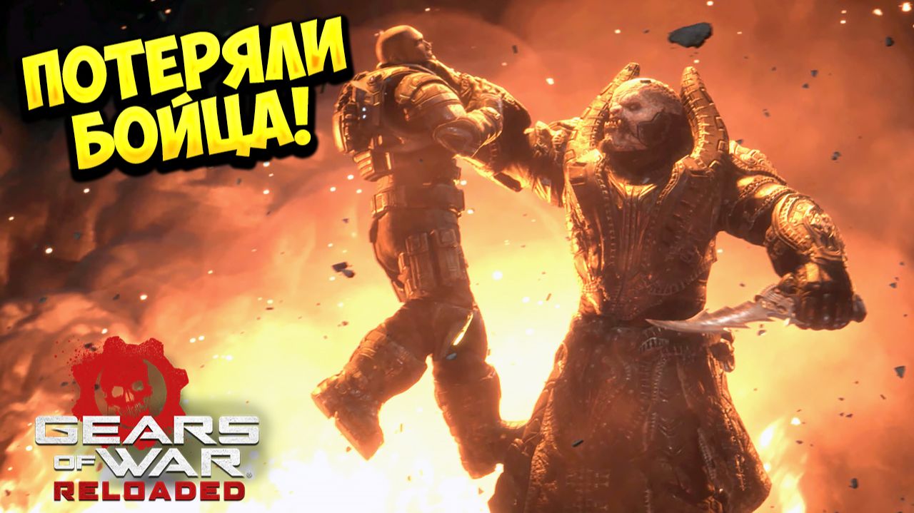 ПОТЕРЯЛИ БОЙЦА! Gears of War: Reloaded - ОБЗОР/ПРОХОЖДЕНИЕ!🔥
