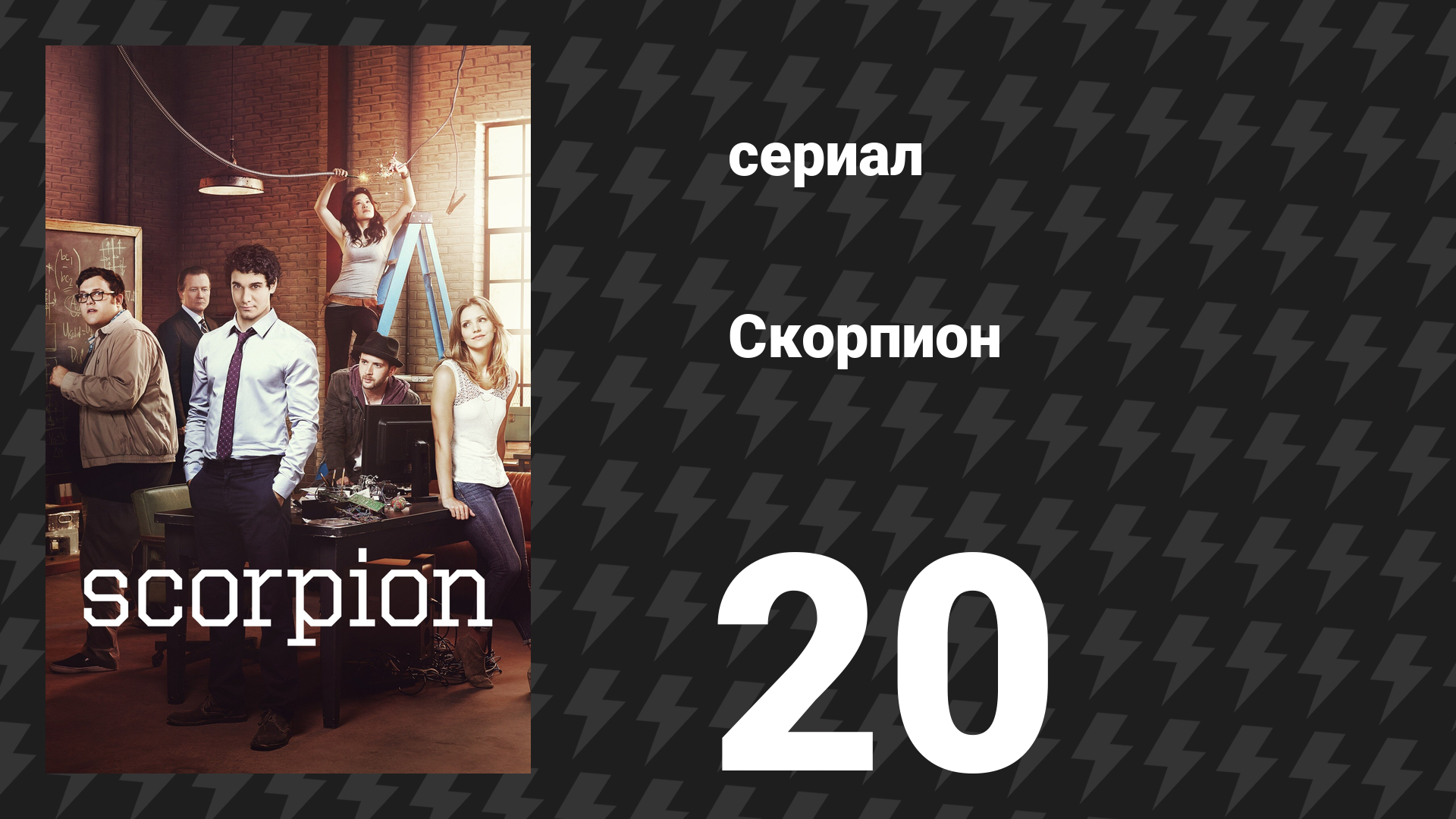 Скорпион 1 сезон 20 серия «Перекрёсток» (сериал, 2015)