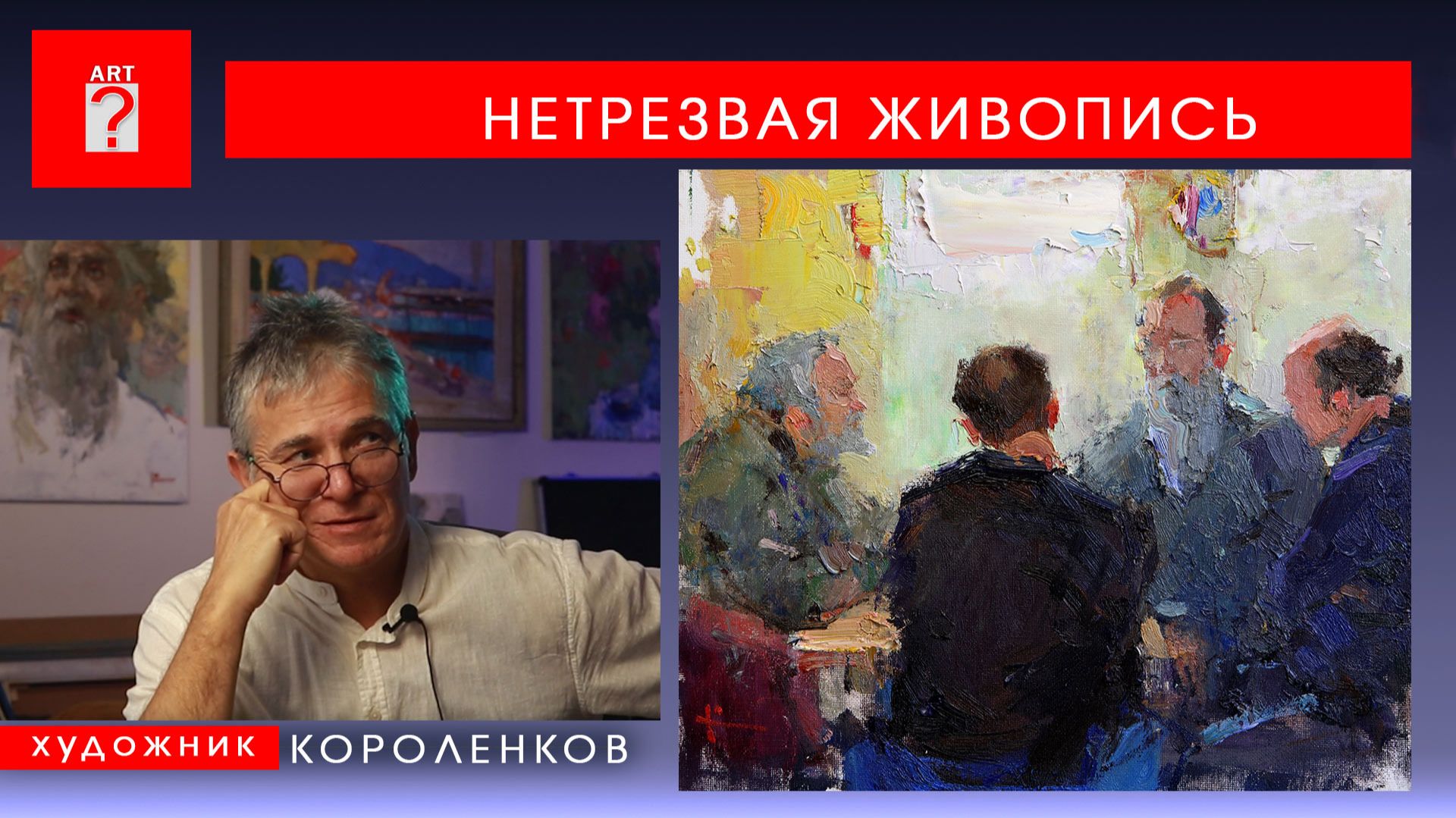 1728 НЕТРЕЗВАЯ ЖИВОПИСЬ