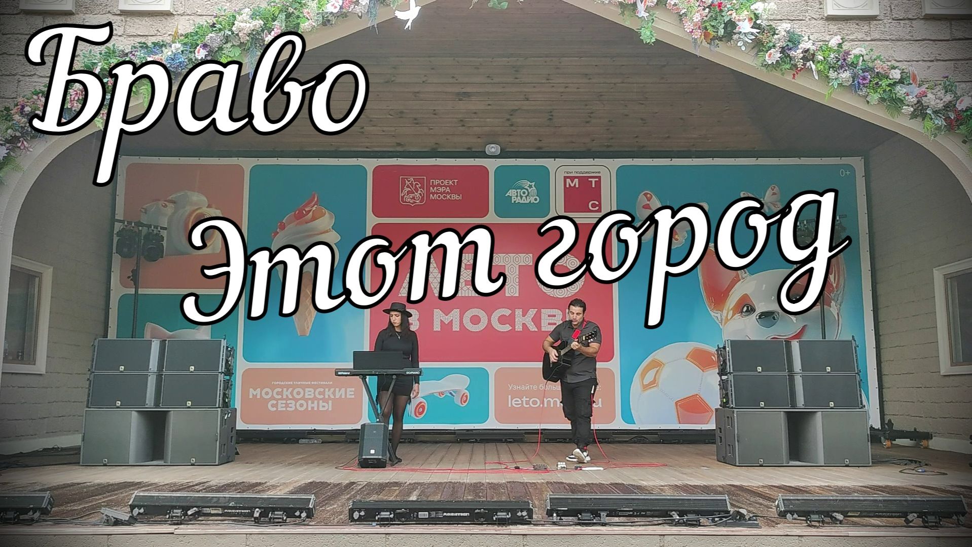 Браво - Этот город  // Актав