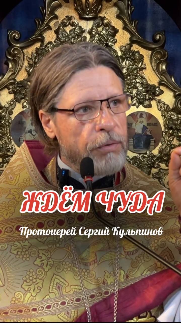 Ждем чуда. Протоиерей Сергий Кульпинов