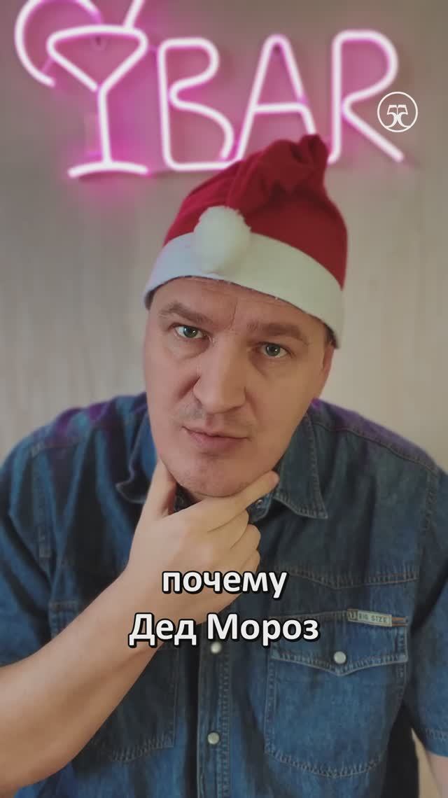 почему Дед Мороз 🎅🏻