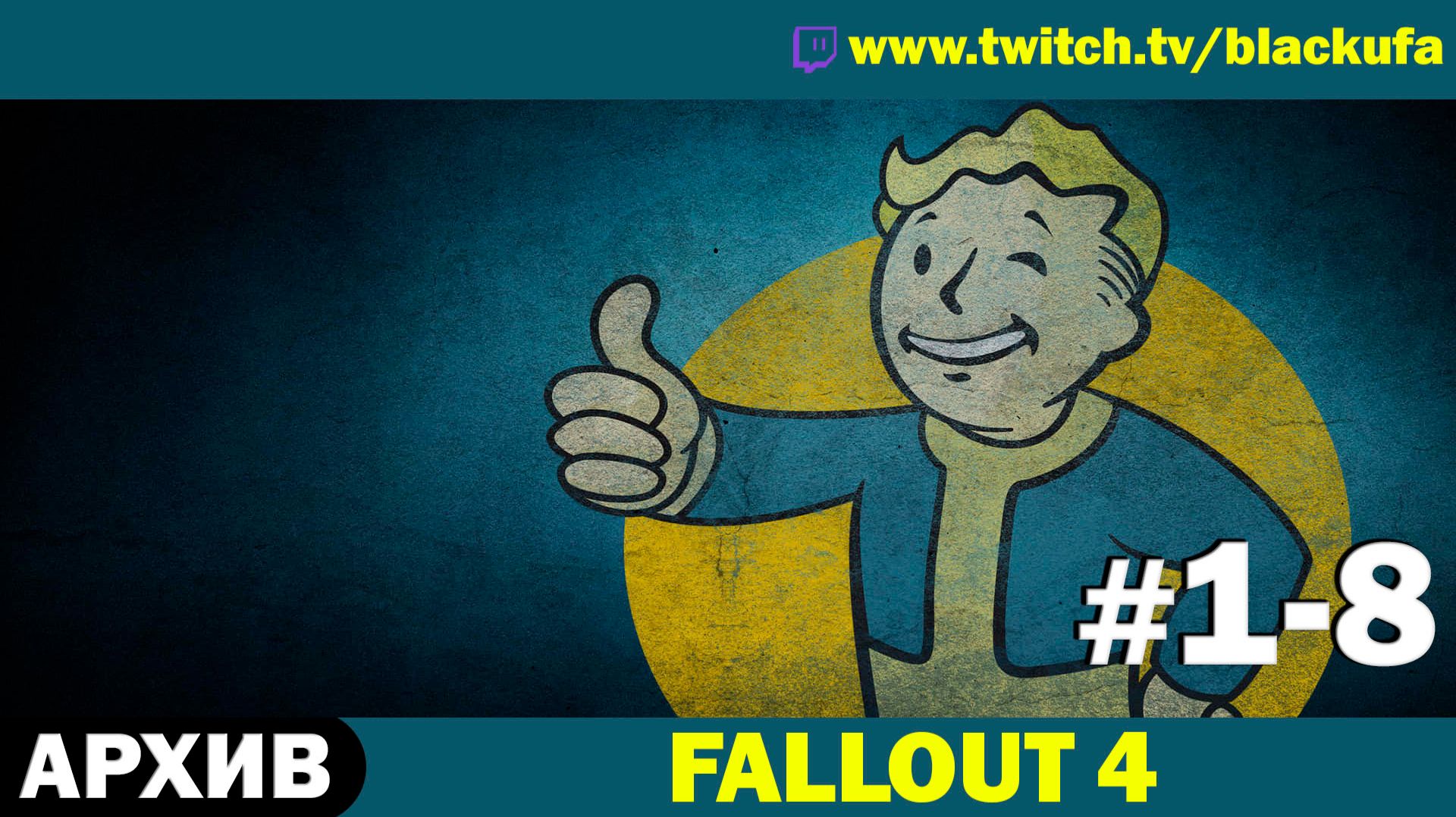 FALLOUT 4 ➤ Серии #1-8 [АРХИВ]