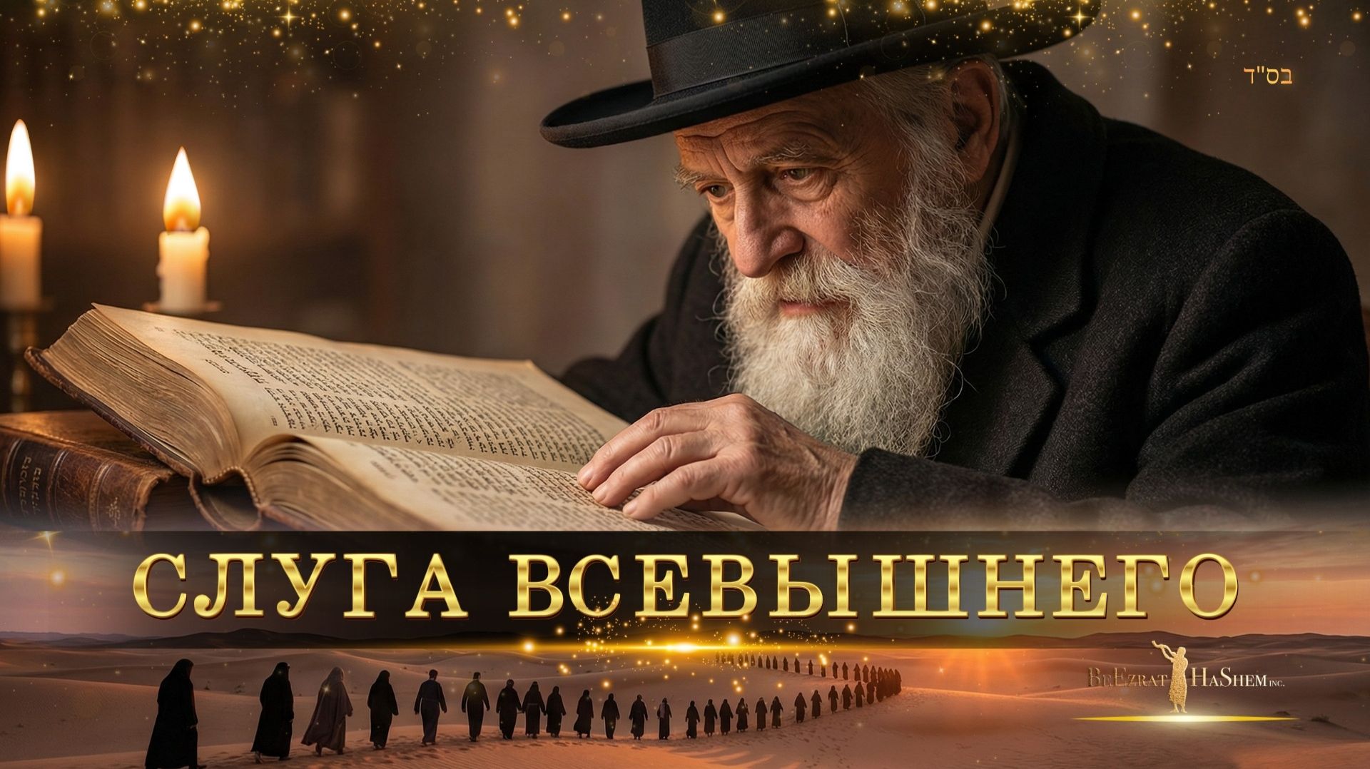 Слуга Всевышнего. Песня